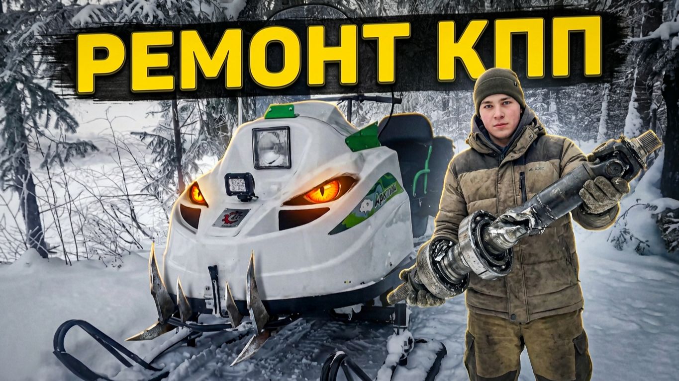 Снегоход БТС Arctic: Ремонт КПП после 500 км! Редуктор в хлам! Разборка, замена подшипников коробки