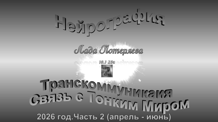 24 - 26 гг Нейрография Транскоммуникация. Связь с Тонким Миром.