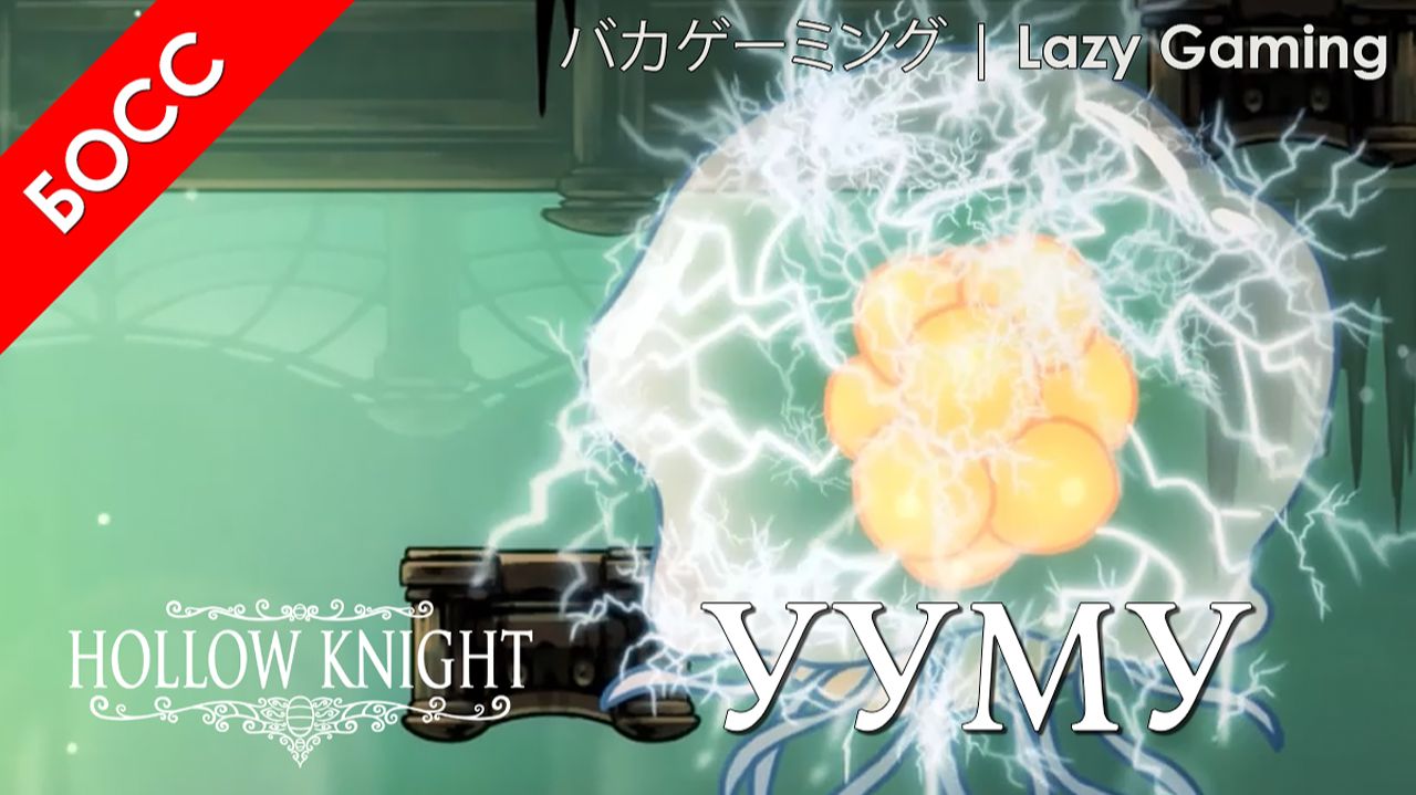 Hollow Knight - Босы - Ууму - Boses - Uumuu