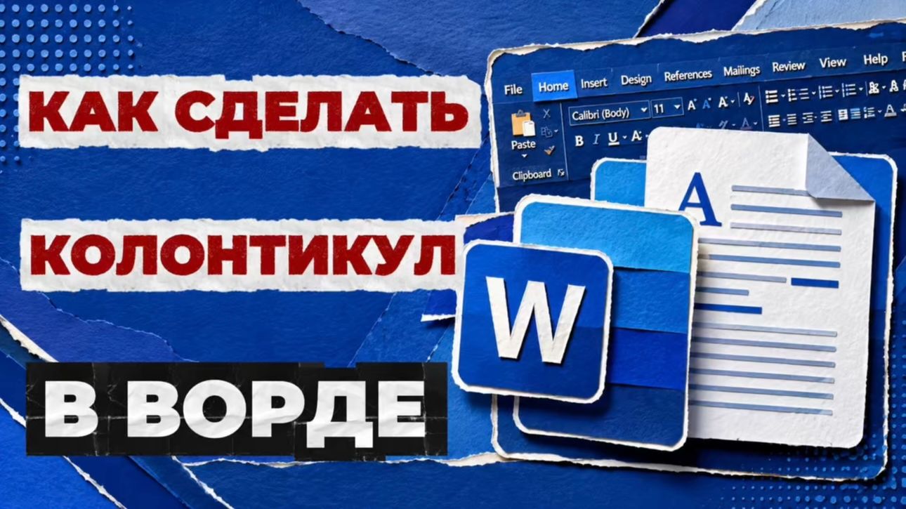 Как сделать колонтитул в ворде?