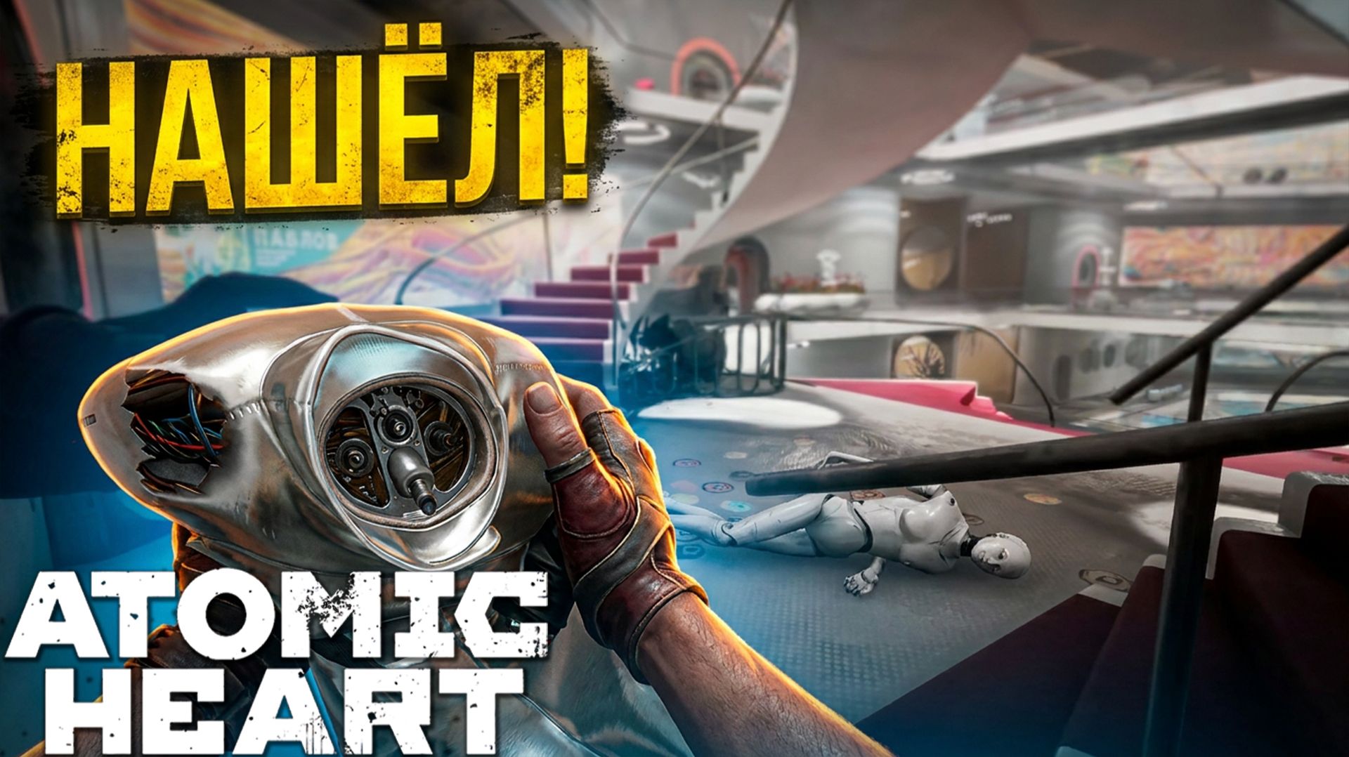 Я НАЧАЛ ЧИНИТЬ ЭТОГО РОБОТА! ПРАВАЯ РУКА И НОГА УЖЕ У МЕНЯ! - ПРОХОЖДЕНИЕ ATOMIC HEART #11