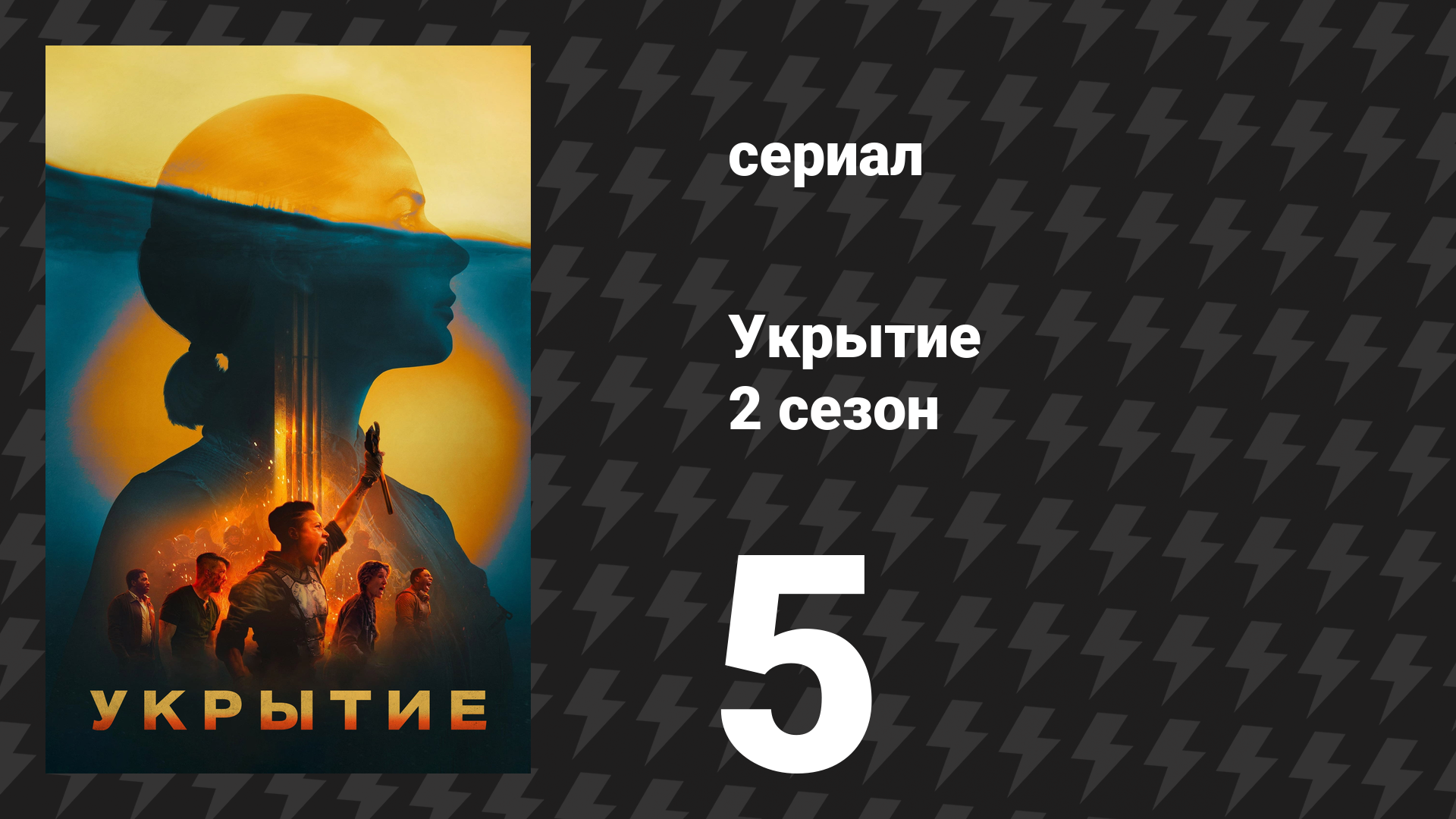 Укрытие 2 сезон 5 серия «Спуск» (сериал, 2024)