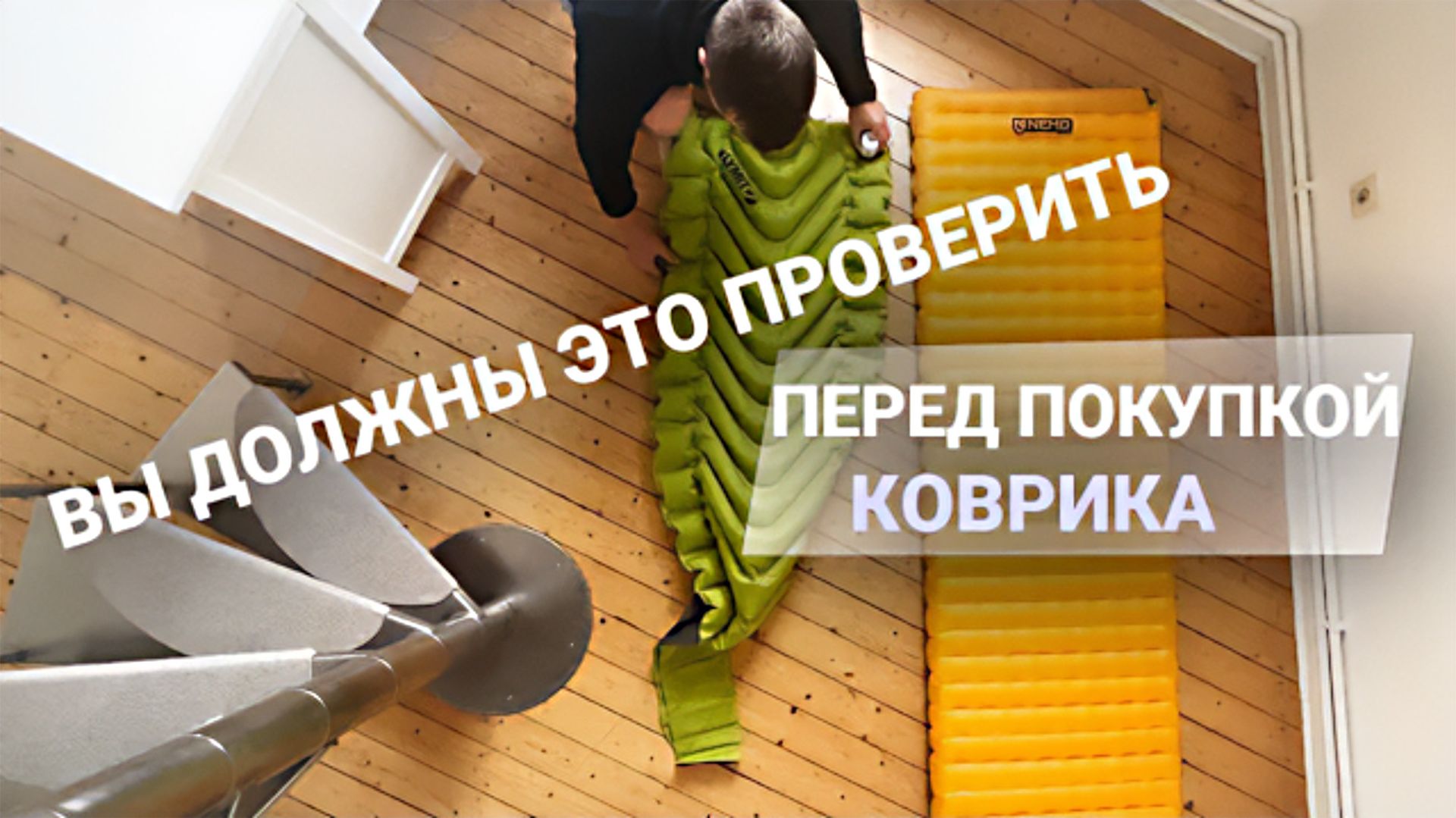 Не покупайте надувной коврик, пока не проверите ЭТО!