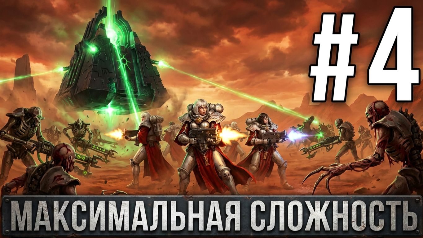 WARHAMMER 40,000: DAWN OF WAR | SOULSTORM | СЕСТРЫ БИТВЫ #4