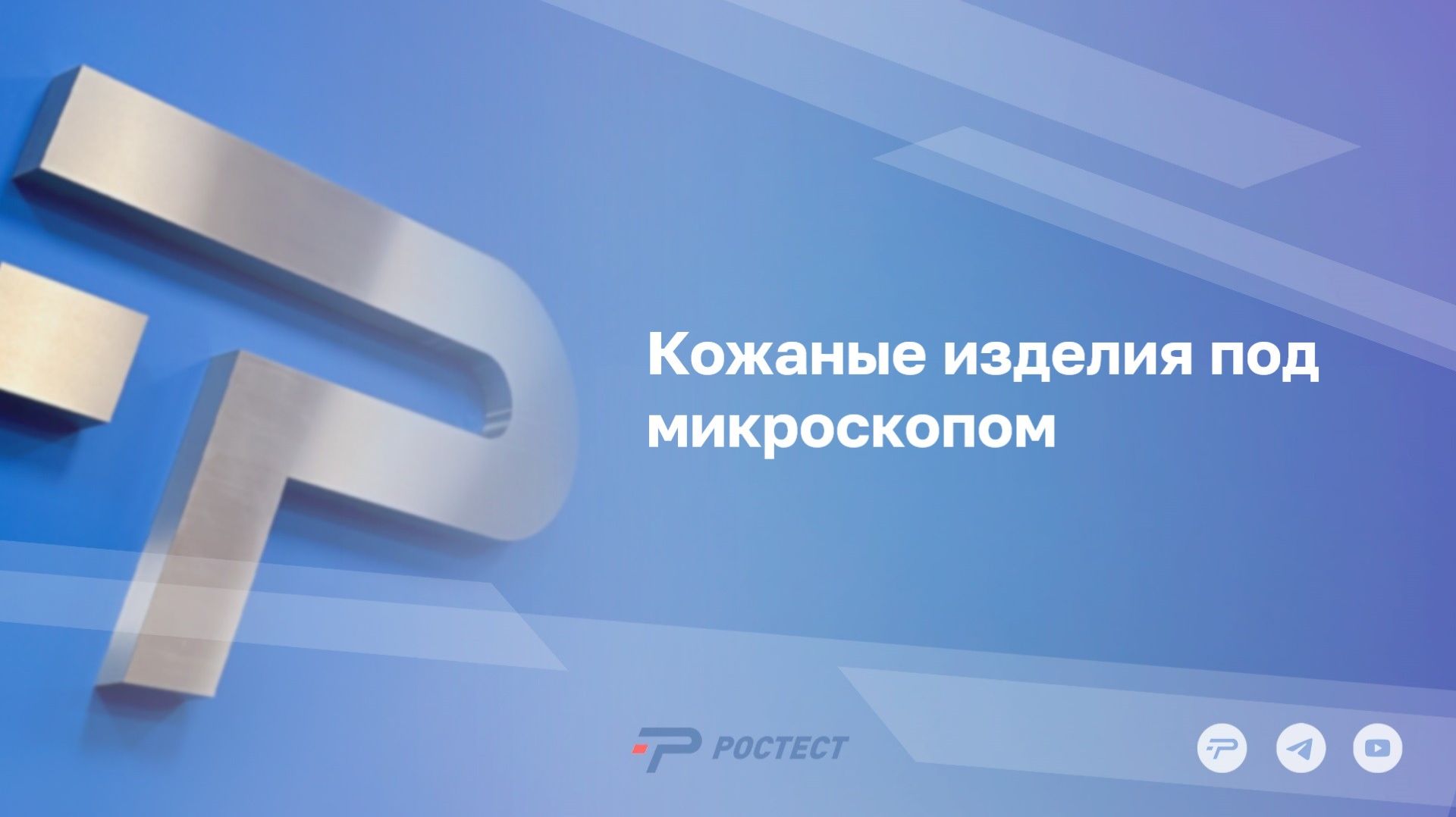 Испытательный центр РОСТЕСТ