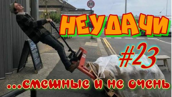 Неудачи.... смешные и не очень. #23