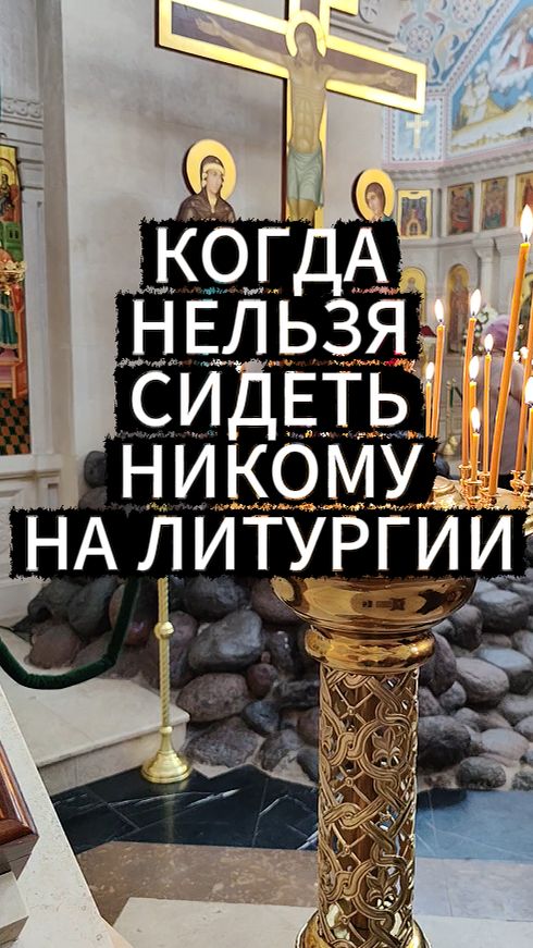 Когда нельзя сидеть никому на Литургии