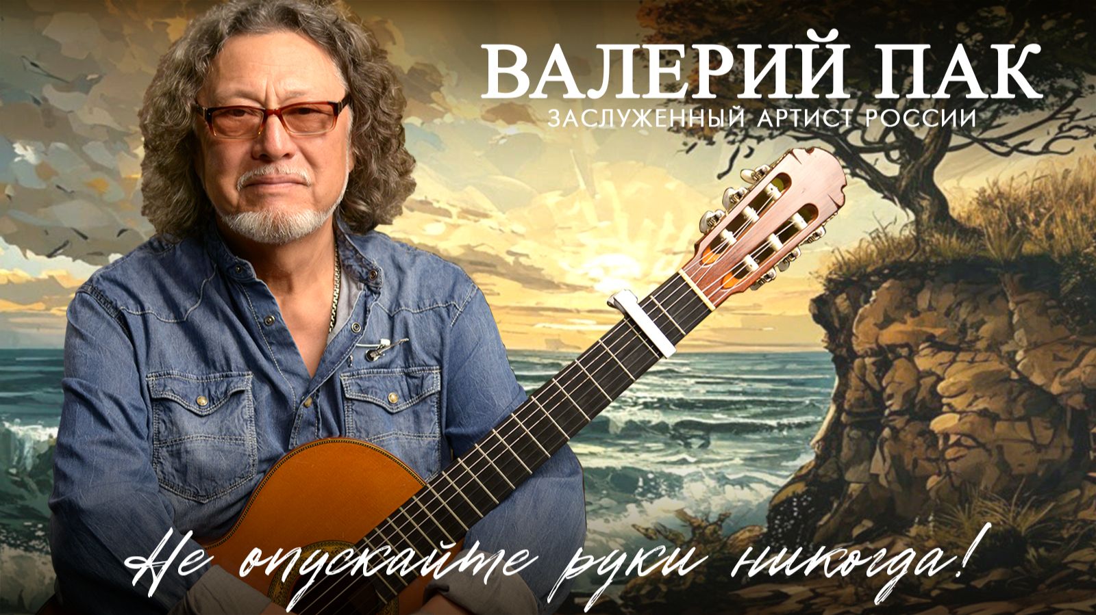 "Рассказ" слова Валерий Пак, музыка Валерий Пак.