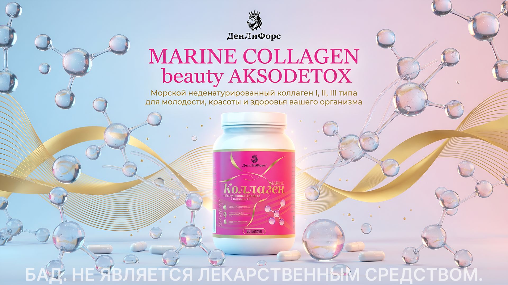 КоллагДенЛиФорс — Морской неденатурированный коллаген I-III типа / MARINE COLLAGEN beautyен