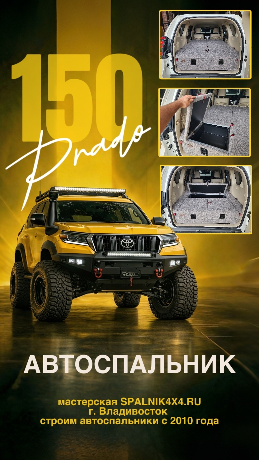 Toyota Prado 150 - автоспальник стандартной комплектации для 150го Прадика. #spalnik4x4