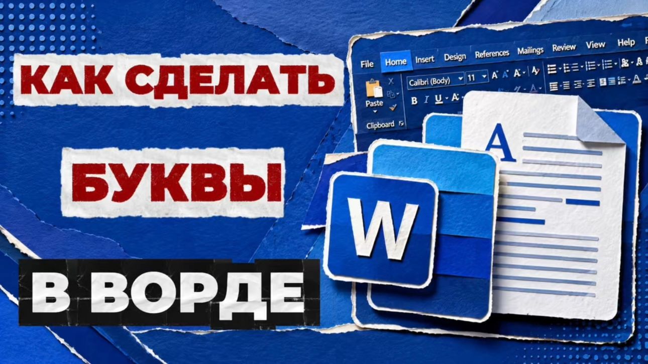 Как сделать буквы в ворде?