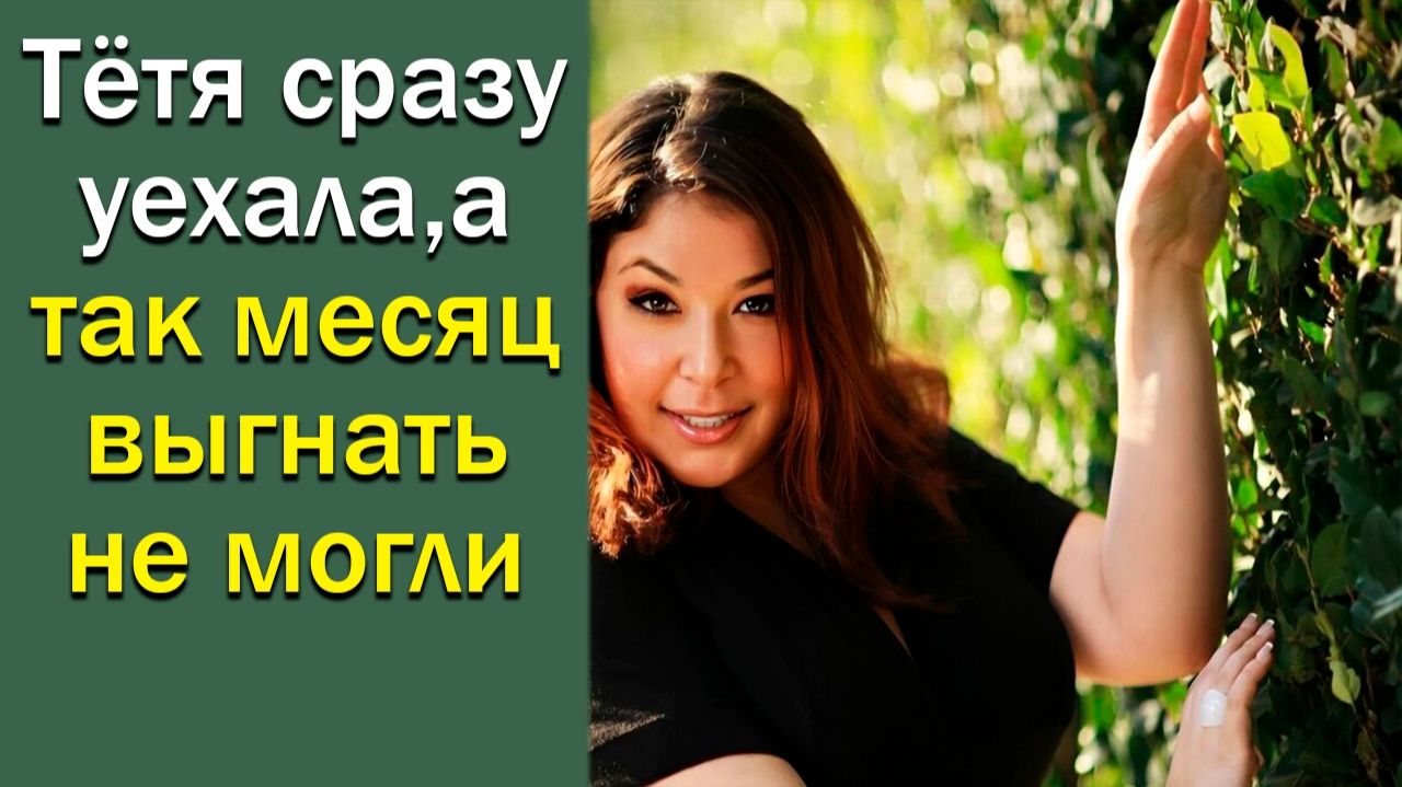 Тетя сразу уехала, а так месяц выгнать не могли. Истории из жизни