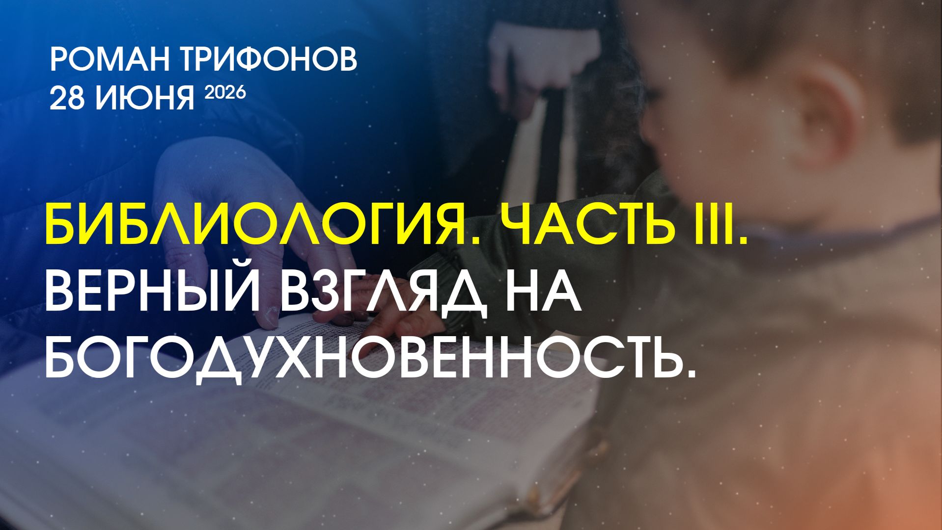 БИБЛИОЛОГИЯ. Часть3. ВЕРНЫЙ ВЗГЛЯД НА БОГОДУХНОВЕННОСТЬ. Церковь Евангельских Христиан Калининград.