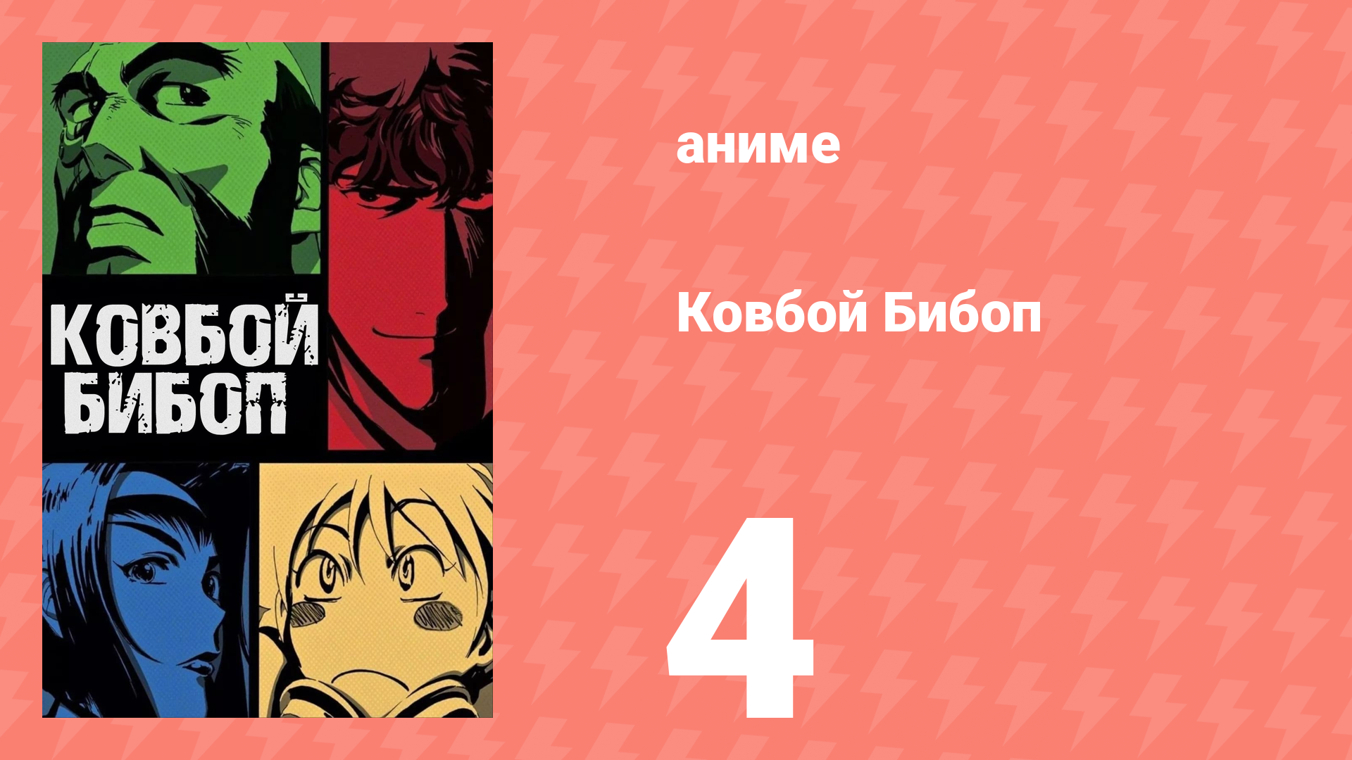 Ковбой Бибоп 4 серия «Шаффл у ворот» (аниме, 1998)
