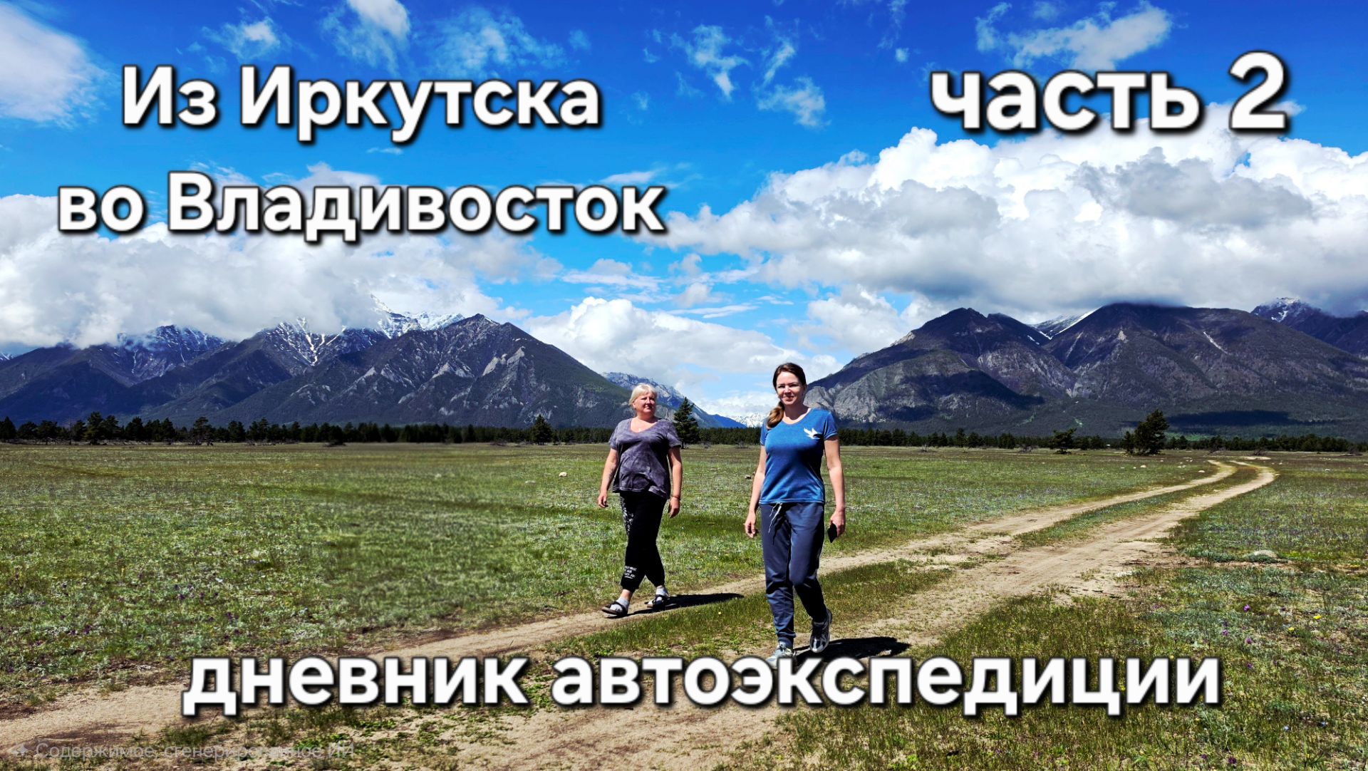 Баргузинская долина. Золотая подкова Аргады. Кучигер