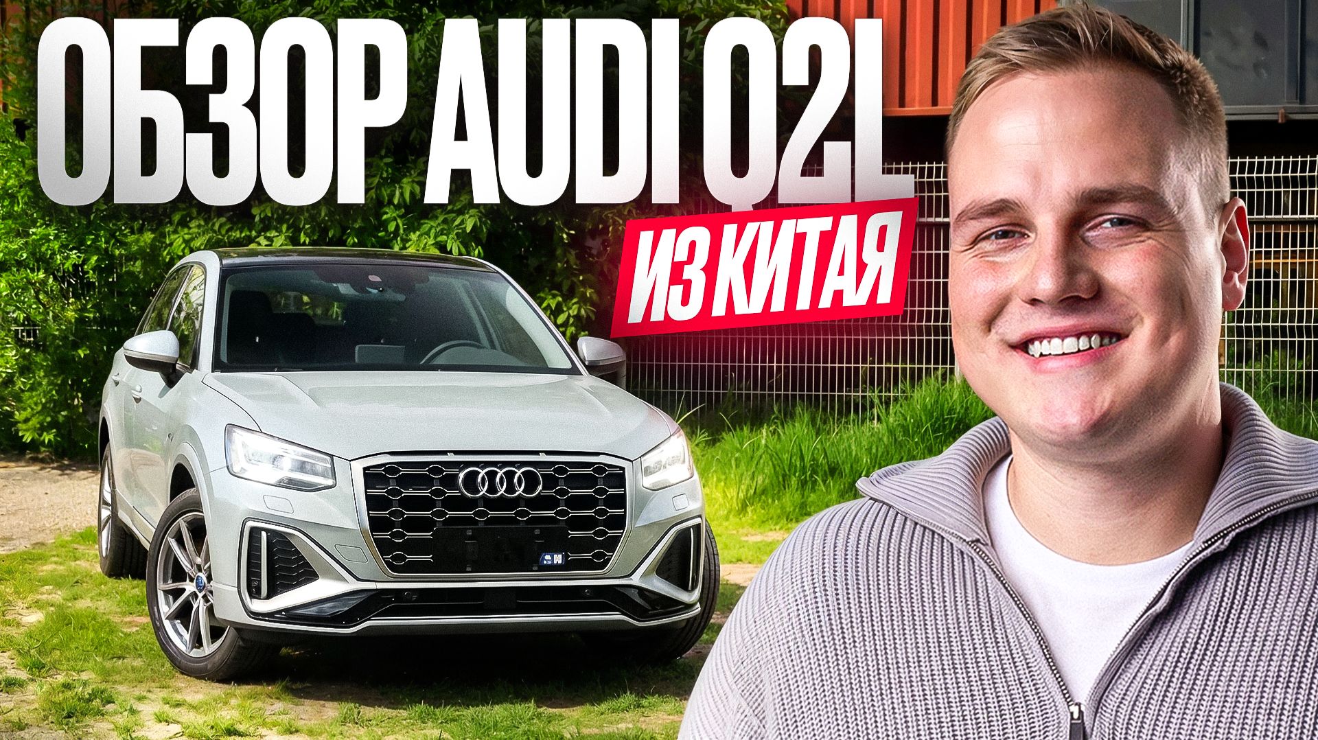 Обзор Audi Q2L из Китая
