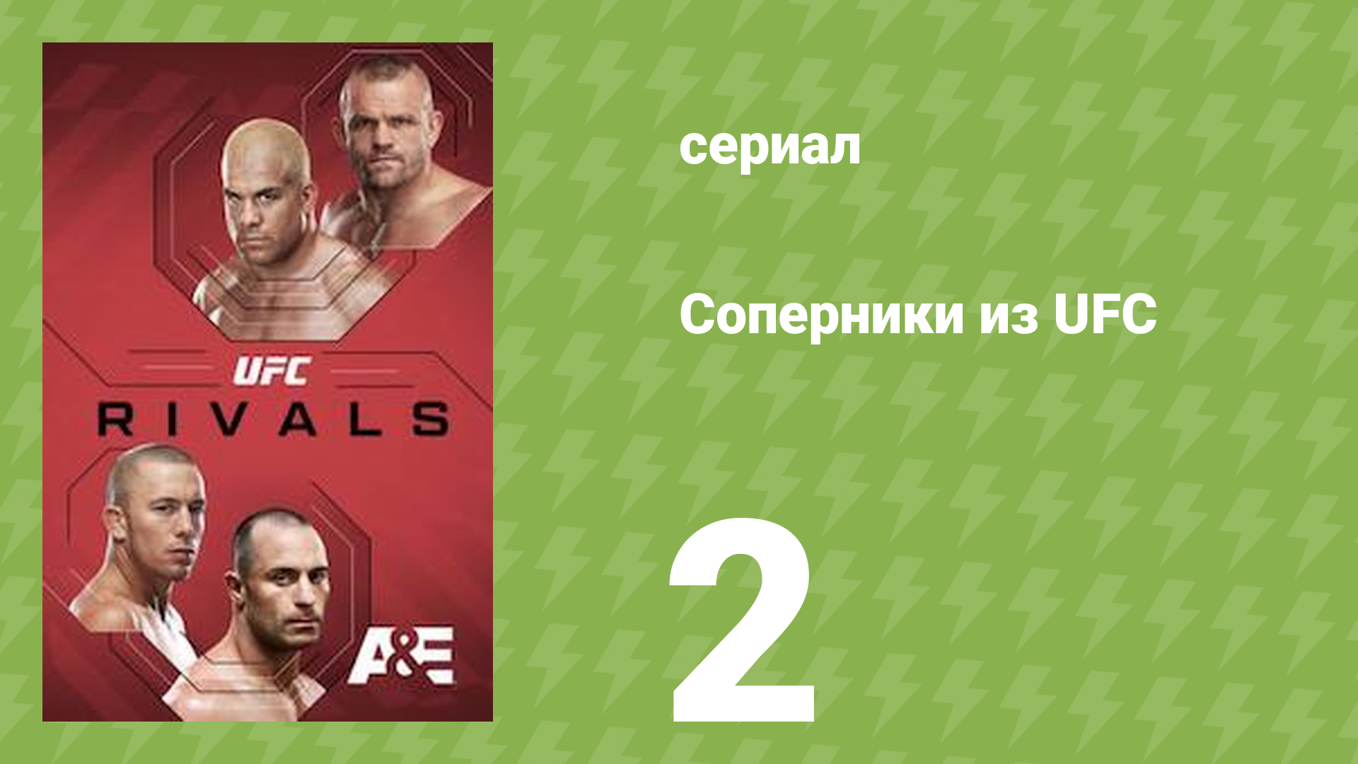 Соперники из UFC 1 сезон 2 серия (документальный сериал, 2026)