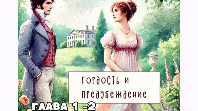 Гордость и предубеждение» Джейн Остин Глава 1 и 2