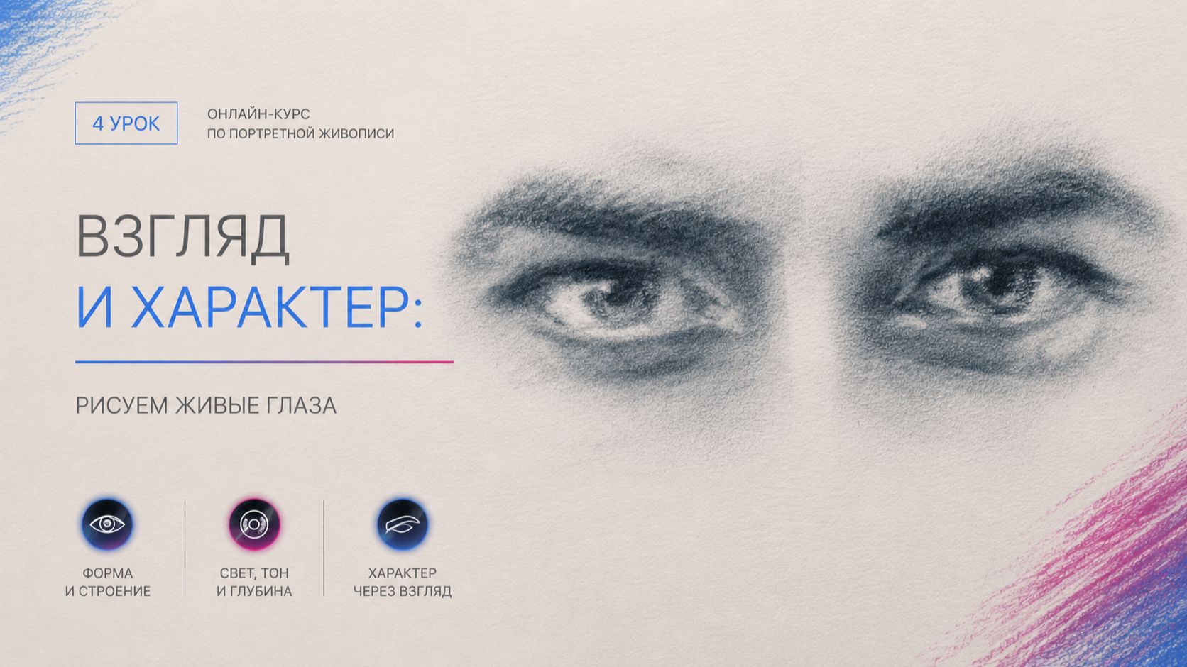 4 урок	Взгляд и характер: Рисуем живые глаза