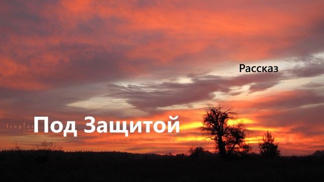 Под Защитой.. (рассказ)