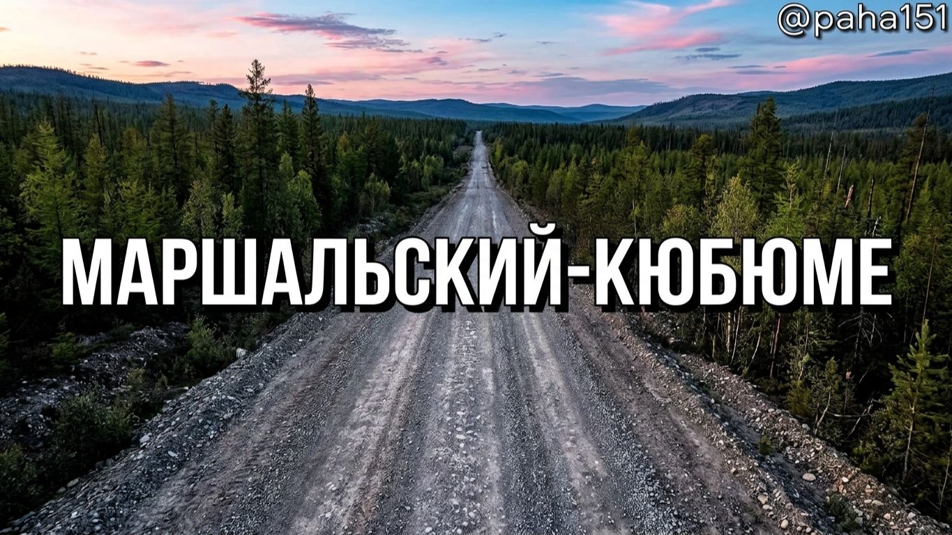 МАРШАЛЬСКИЙ – КЮБЮМЕ // Трасса "Колыма" Р-504 // Едем в Находку 2024 серия №7