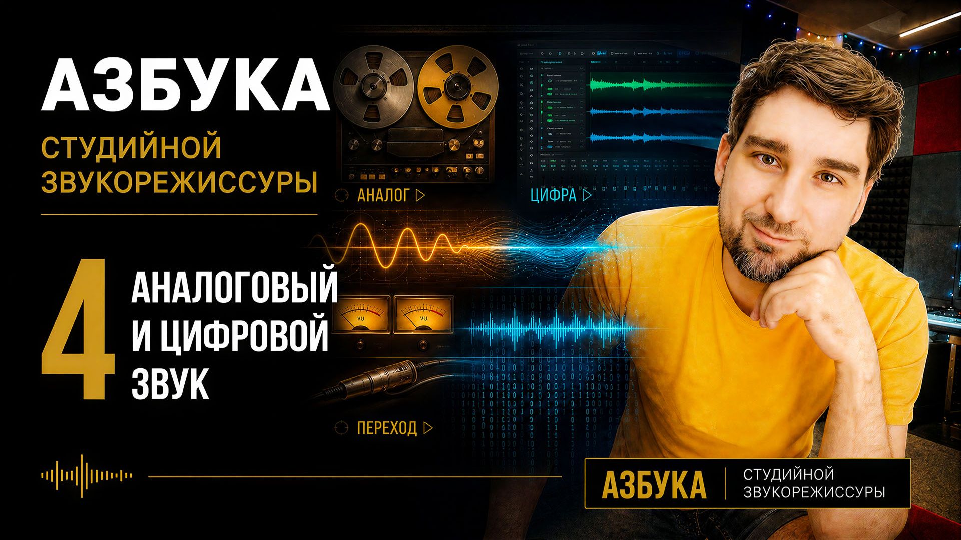 Аналоговая и цифровая звукозапись /// Азбука студийной звукорежиссуры /// №341