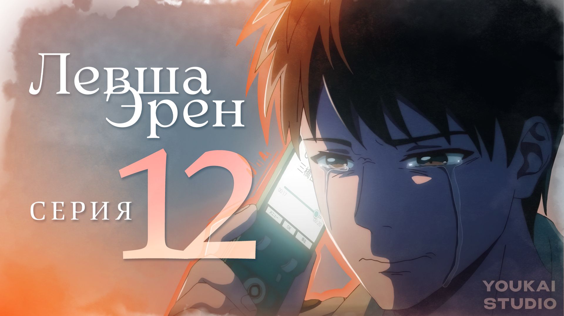 Левша Эрен - Все серии / Hidarikiki no Eren