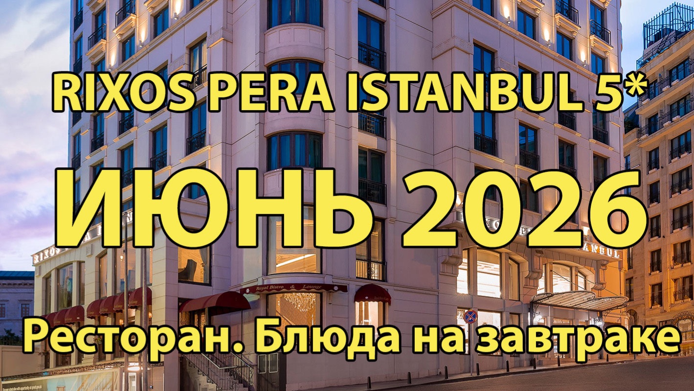 Rixos Pera Istanbul 5. Обзор ресторана и блюд на завтраке