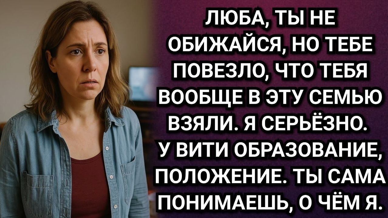 Родня мужа безжалостно унижала Любу. Она вышла, оставив гостей ни с чем. Аудио рассказы