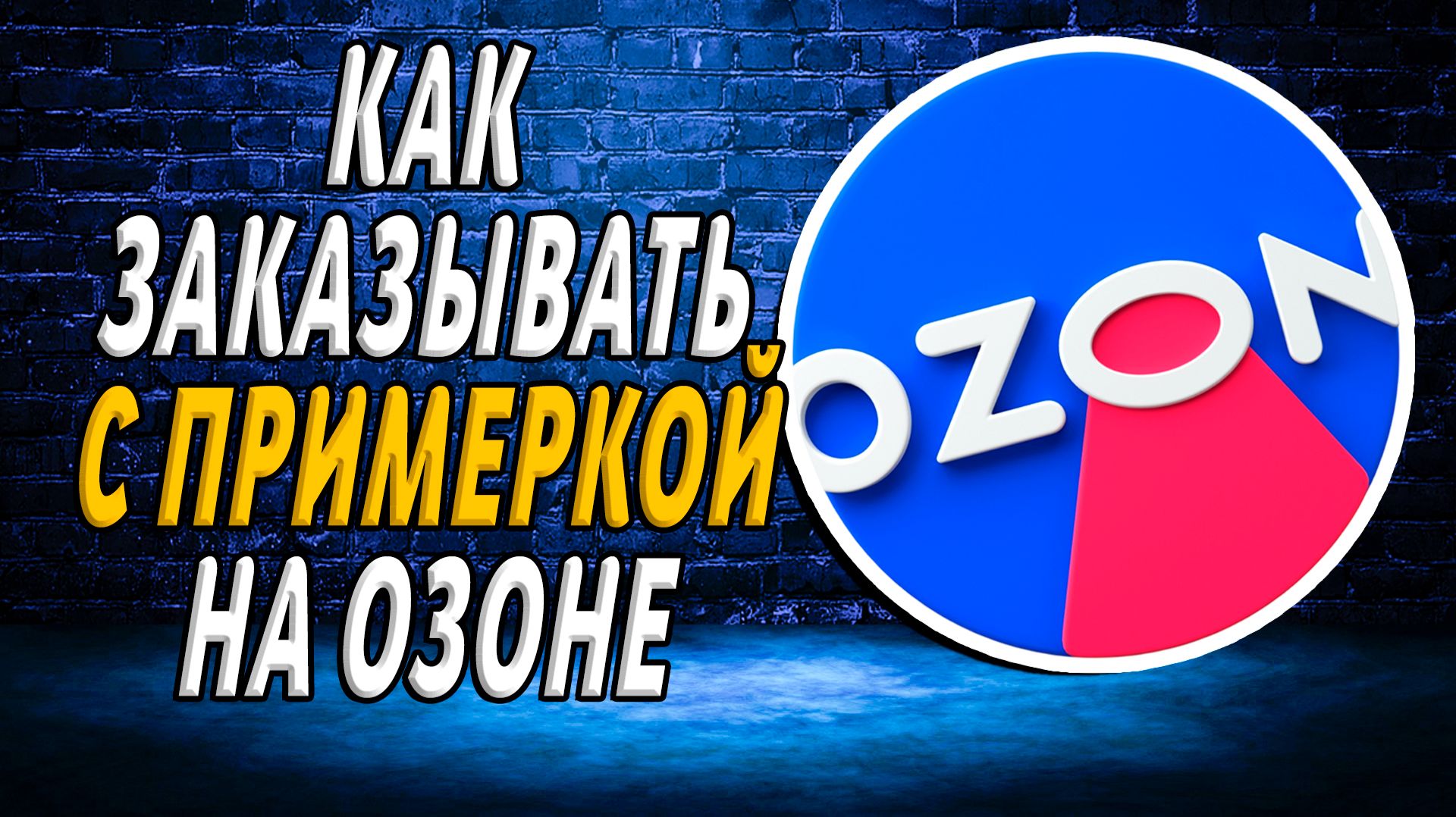 Как заказать с примеркой на Озоне