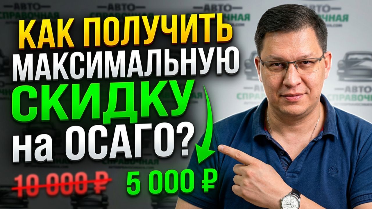 Как получить максимальную скидку на ОСАГО?