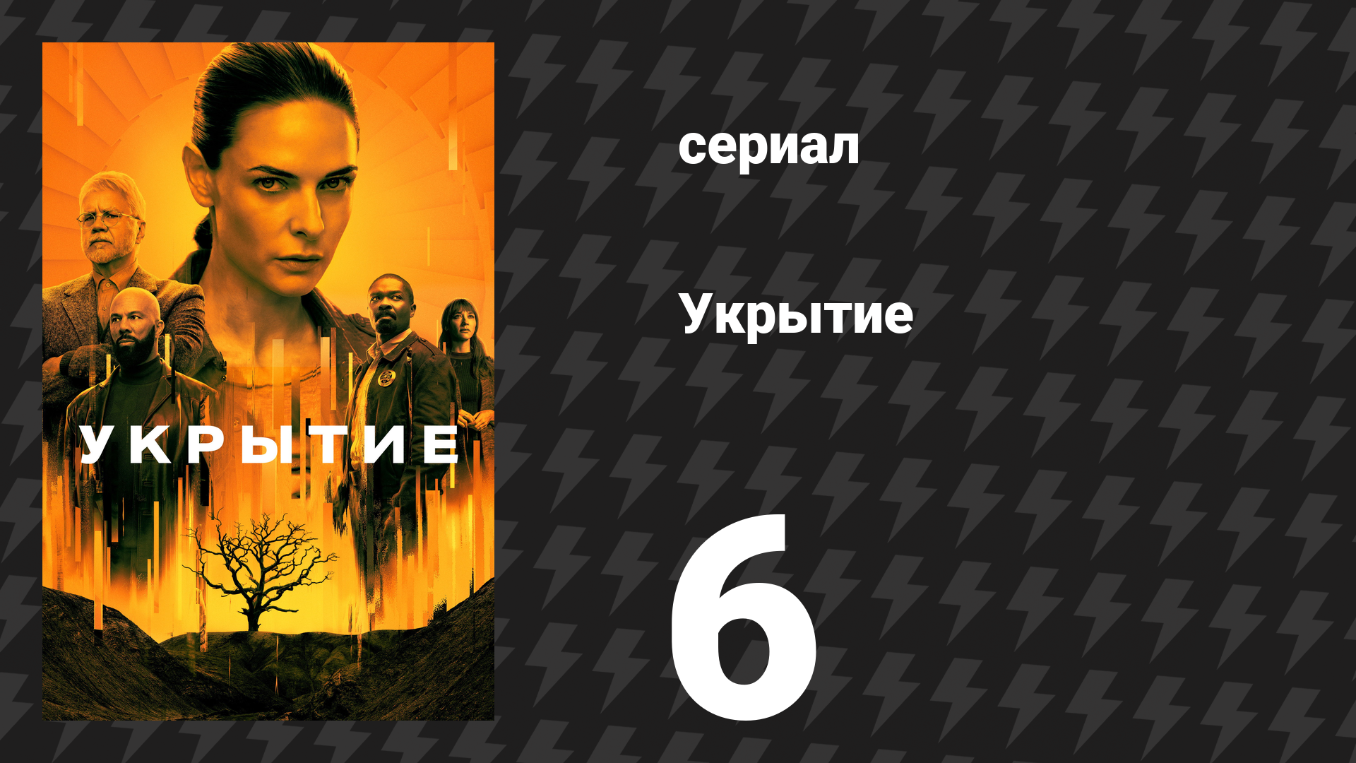 Укрытие 1 сезон 6 серия «Реликвия» (сериал, 2023)