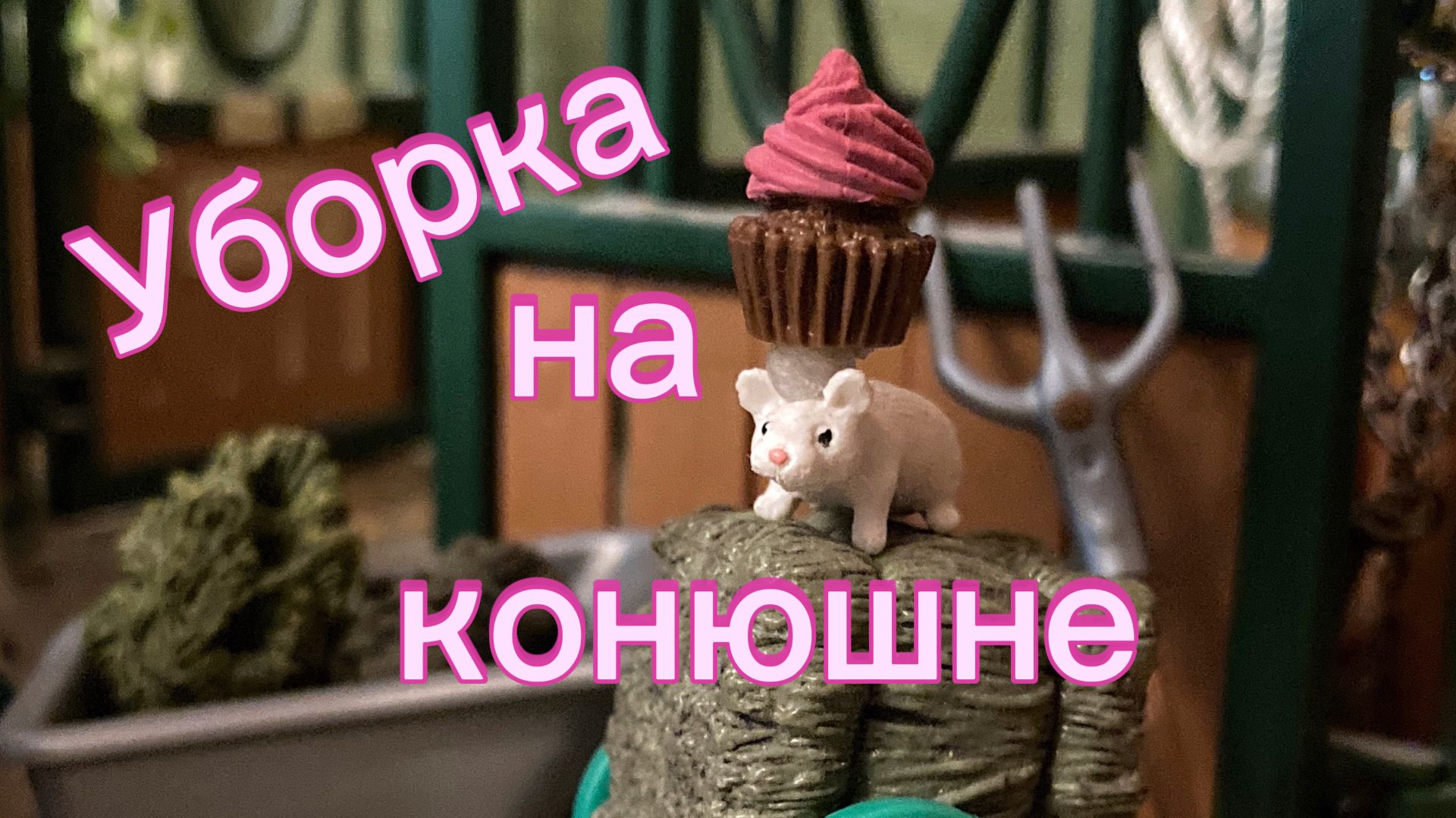 SCHLEICH лошади | Шляйх Влог: уборка на конюшне.