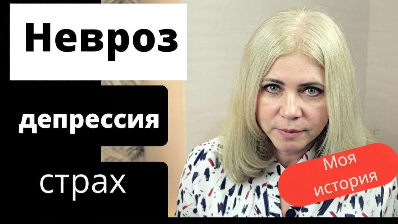 Невроз, депрессия, страх. Психические расстройства на работе. Моя история