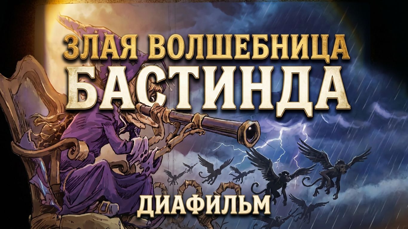 Злая волшебница Бастинда.   Диафильм СССР 1981 (озвученный)
