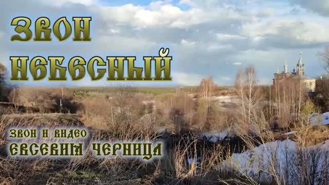 ЗВОН НЕБЕСНЫЙ   Евсевия Черница