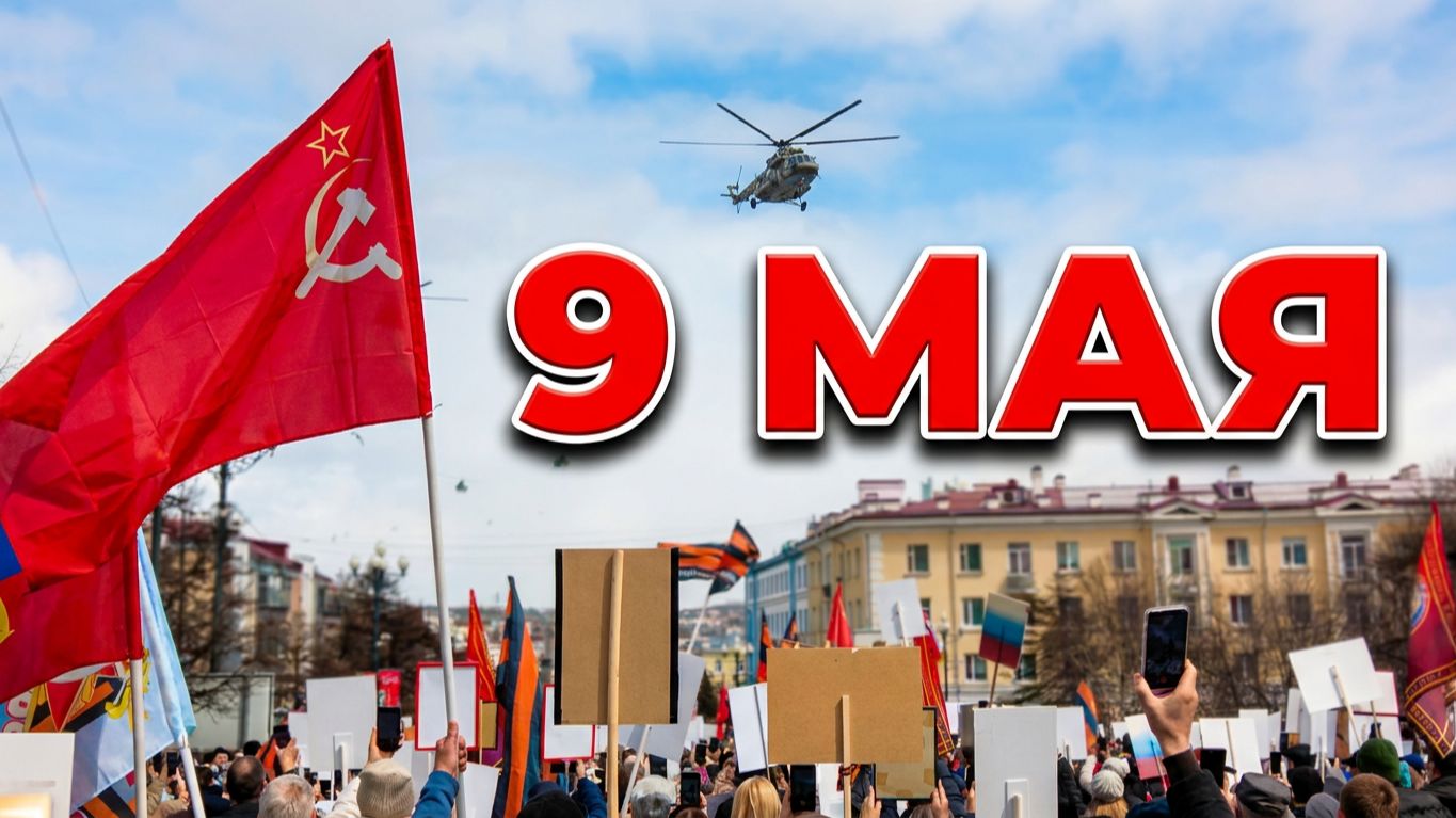 Немного про 9 мая 2026 года // МАГАДАН