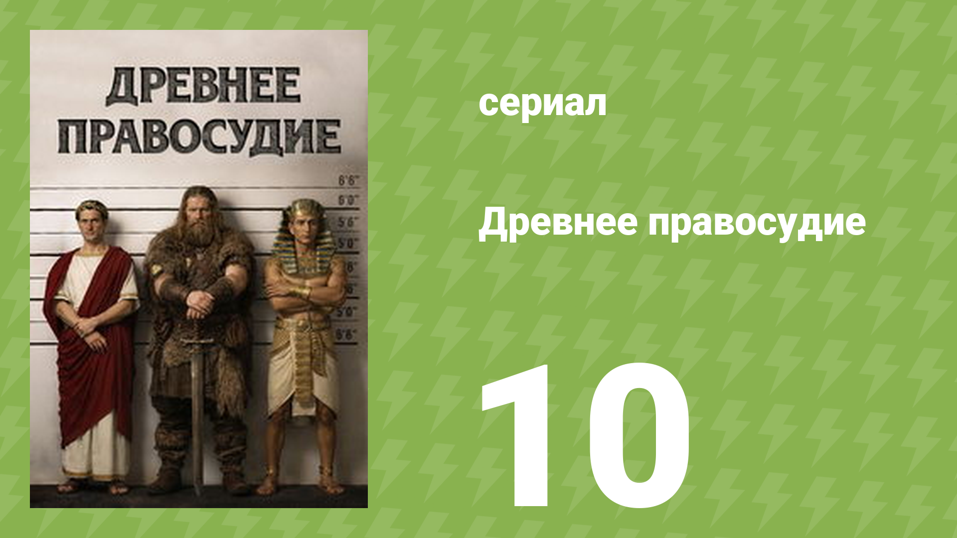 Древнее правосудие 10 серия (документальный сериал, 2025)