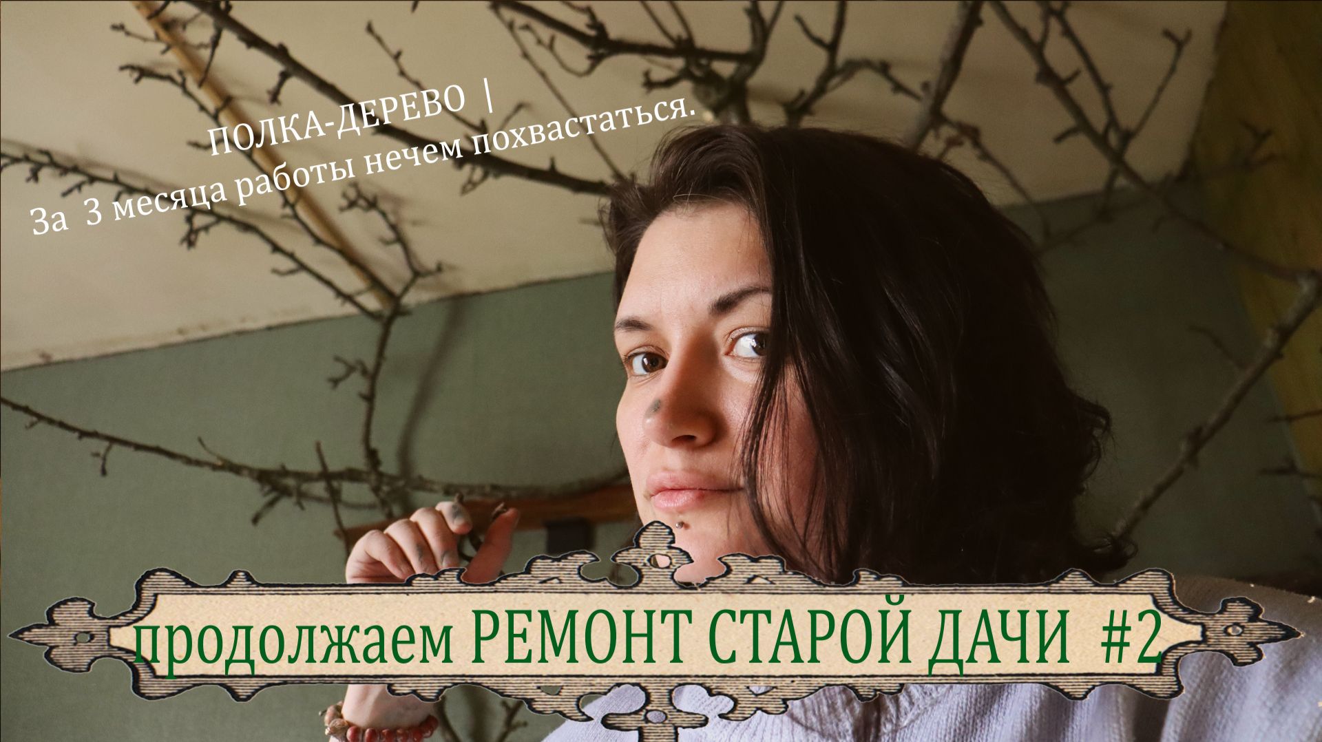 РЕМОНТ на старенькой даче