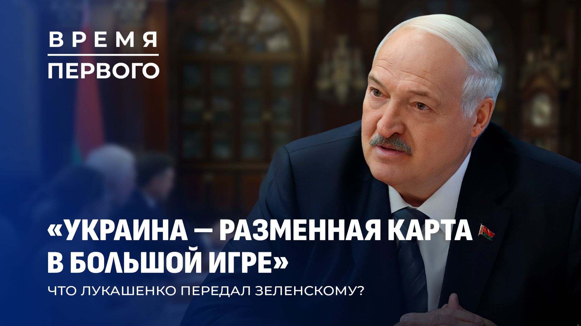Какой месседж Лукашенко передал Киеву? | Переговоры с Путиным на Валдае. Время Первого