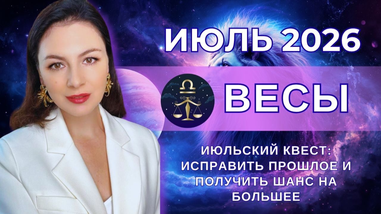 ОДНА ОШИБКА ИЗ ПРОШЛОГО МОЖЕТ СТАТЬ КЛЮЧОМ К НОВЫМ ВОЗМОЖНОСТЯМ. Прогноз ВЕСЫ на ИЮЛЬ 2026