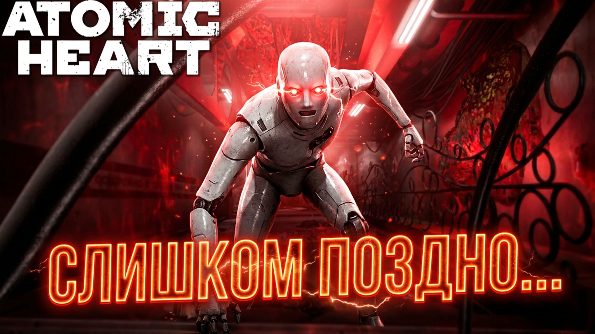 Я НАШЁЛ ПРЕДАТЕЛЯ! НО БЫЛО СЛИШКОМ ПОЗДНО... - ПРОХОЖДЕНИЕ ATOMIC HEART #3