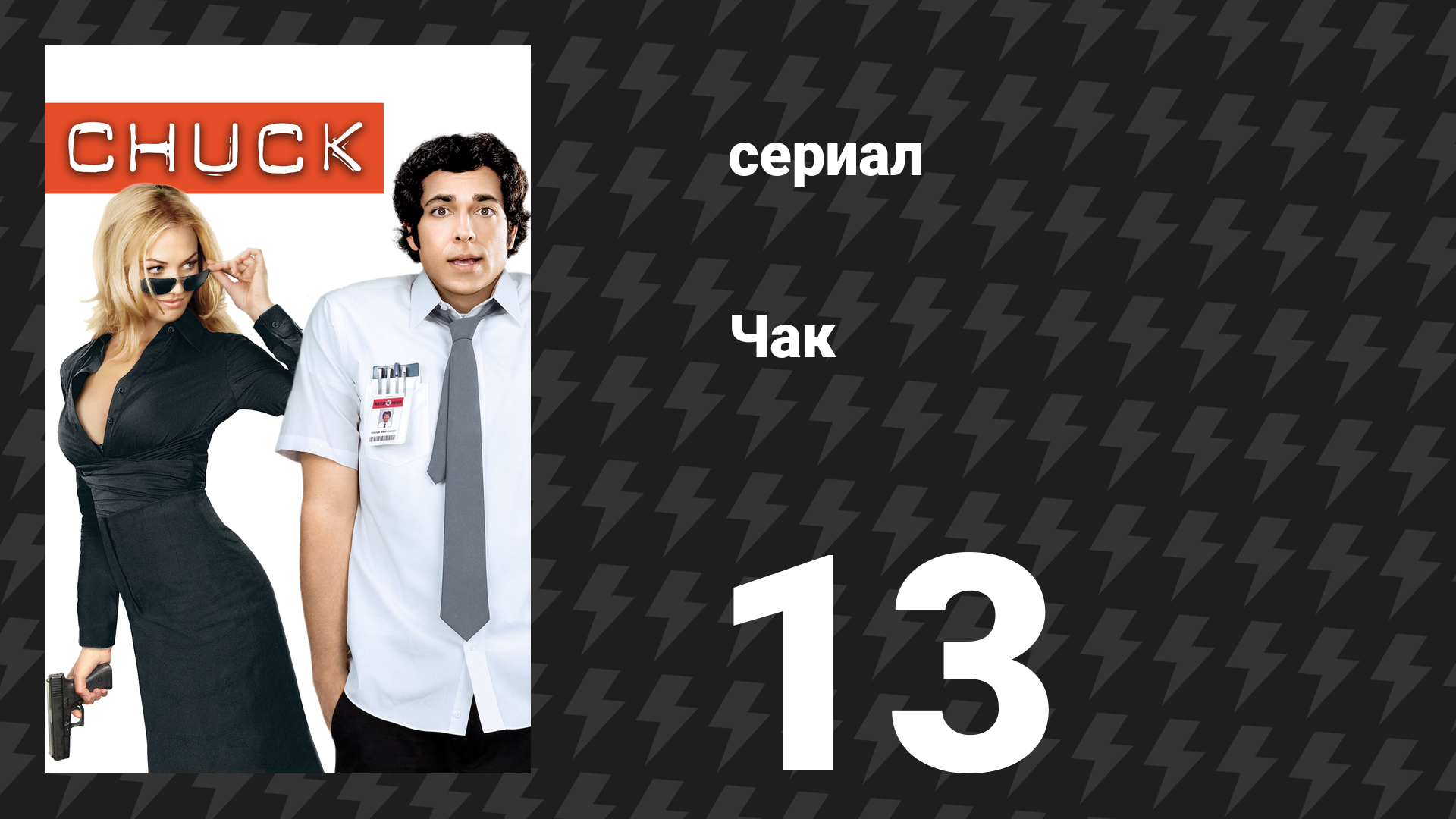 Чак 1 сезон 13 серия «Чак против Марлина» (сериал, 2007)