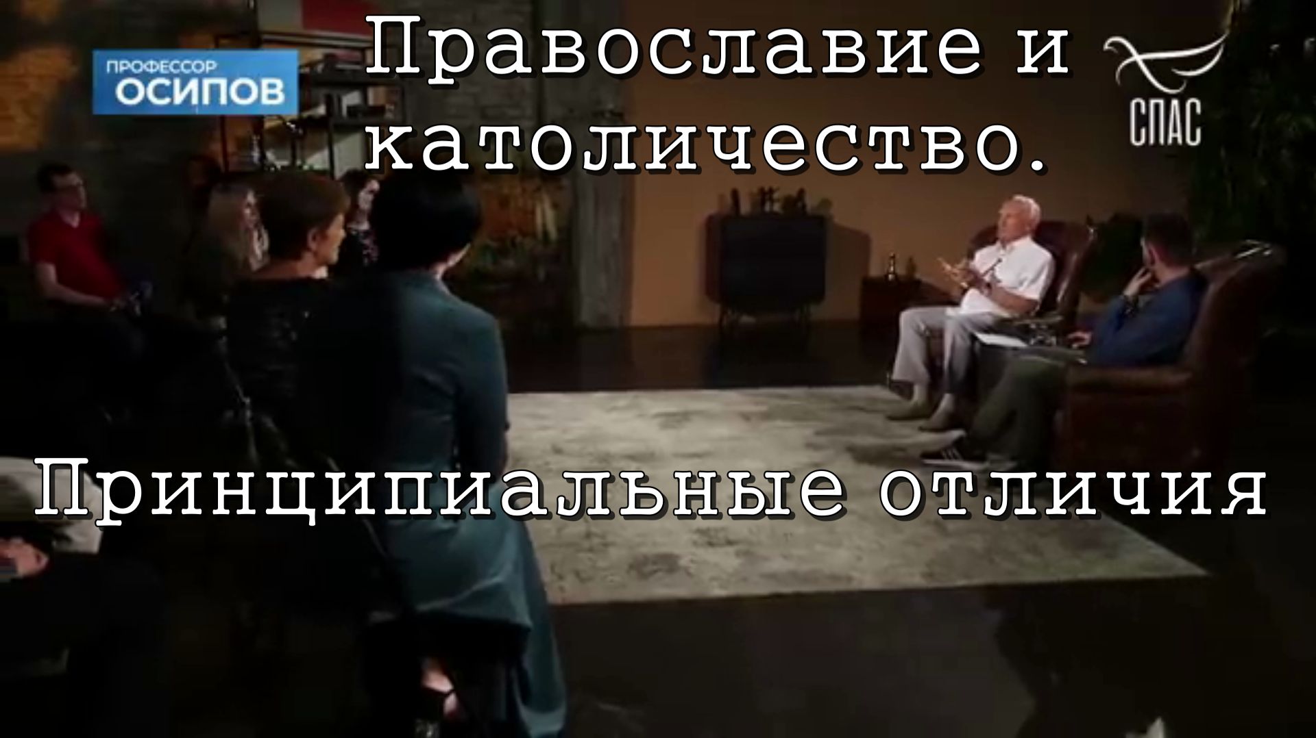 Православие и католичество. ПРИНЦИПИАЛЬНЫЕ ОТЛИЧИЯ. Алексей Ильич Осипов
