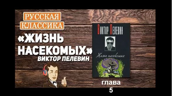 В. Пелевин_Жизнь насекомых (глава 5)