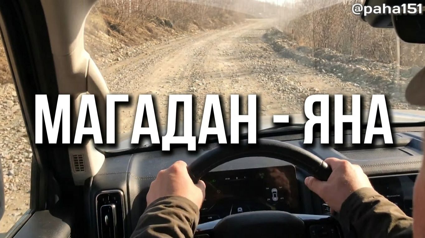 Дорога на Янский завод // Магадан-Яна