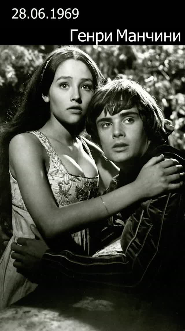 🎬 28 июня 1969: Генри Манчини покоряет чарты с любовной темой из «Ромео и Джульетты»!