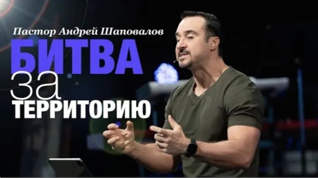 "Битва за территорию" А. Шаповалов