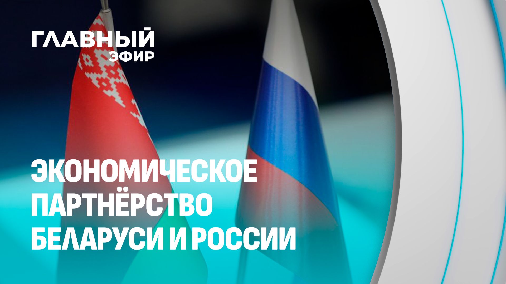 Взаимные инвестиции растут: итоги 5 лет экономического сотрудничества Беларуси и России.Главный эфир