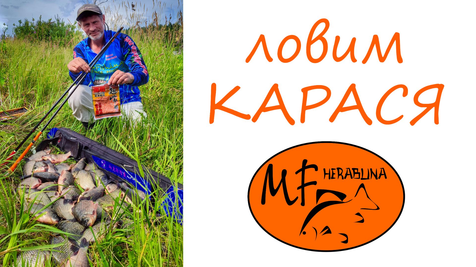 Ловим карася